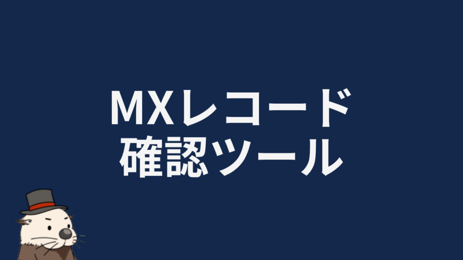 MXレコード確認ツール | ラッコ手帳