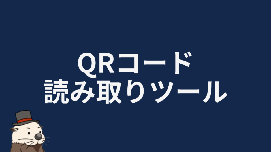 QRコード読み取り・画像・PC・Webカメラ対応【アプリ不要・無料サイト】