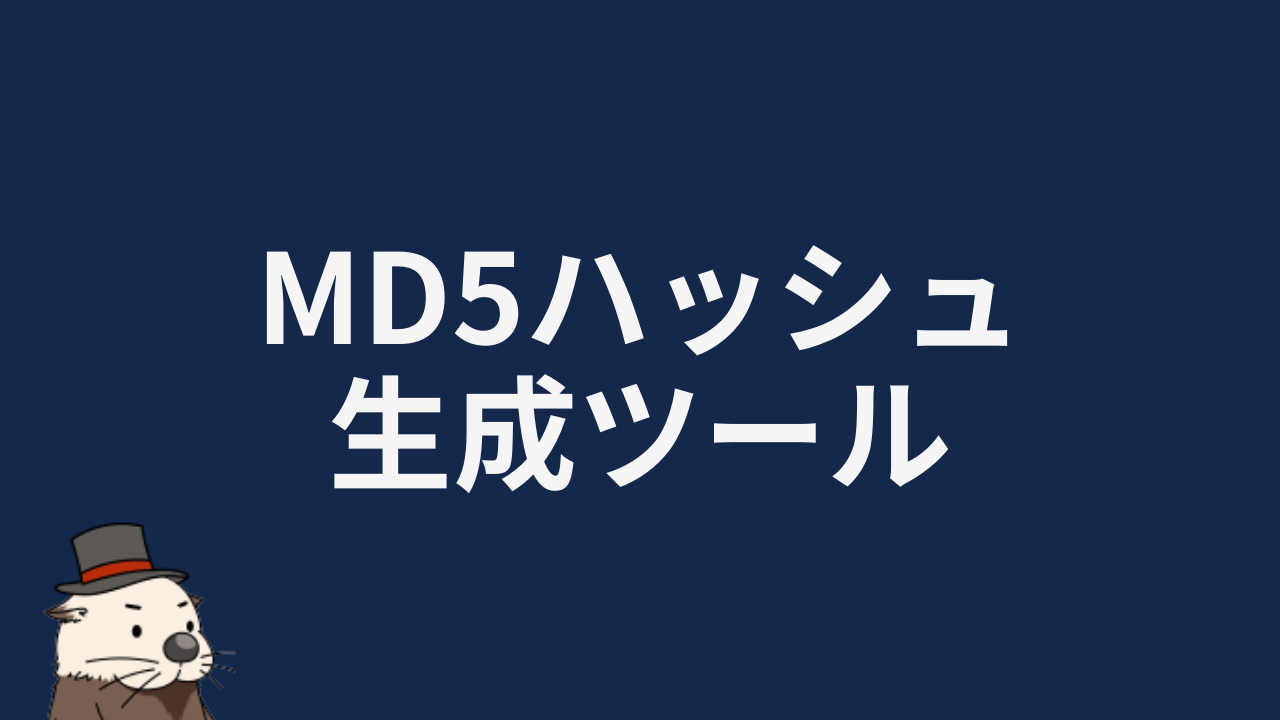 MD5ハッシュ生成・変換ツール【ファイル・複数行一括対応】