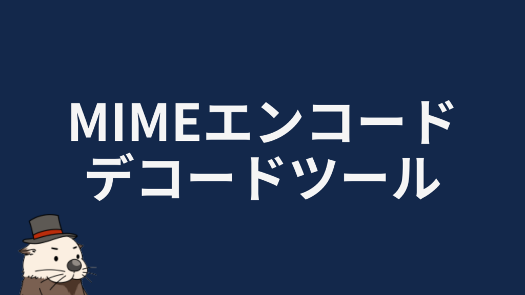 MIMEエンコード/デコードツール【無料・Base64/文字化け解消】