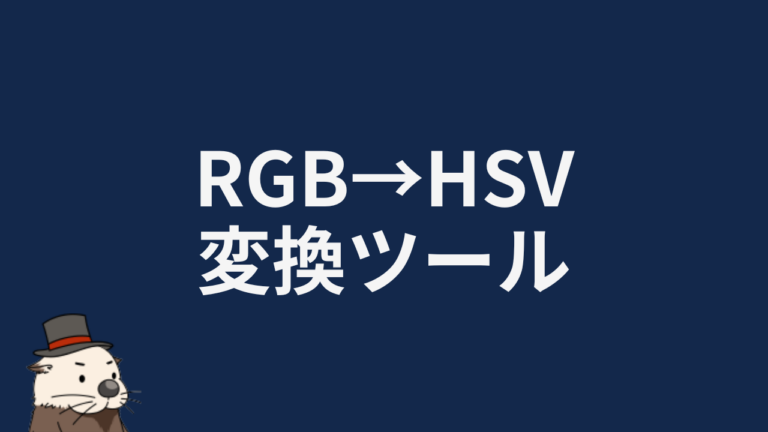 RGB→HSV変換ツール | ラッコ手帳