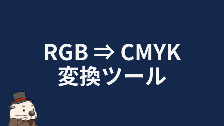 RGB CMYK 変換ツール【カラーコード・HEXを印刷用CMYKに瞬時に変換】