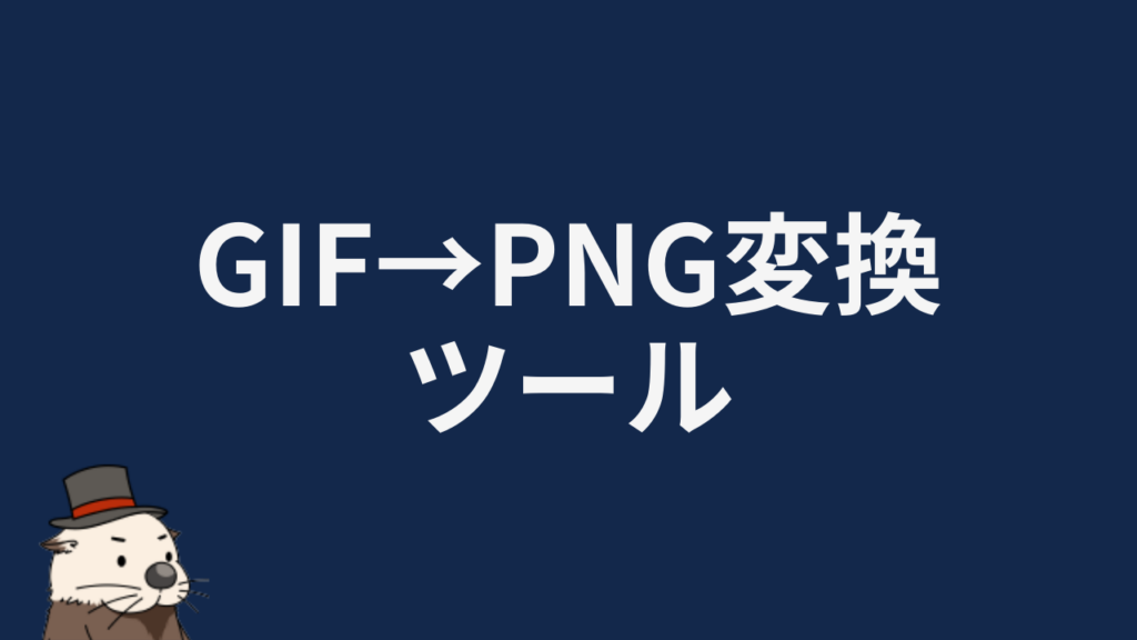 GIFをPNGに一括変換！インストール不要の無料ツール【アスペクト比対応】