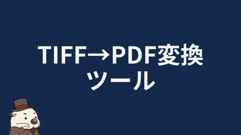 TIFF PDF変換ツール｜インストール不要・複数ファイルを一括保存【無料】