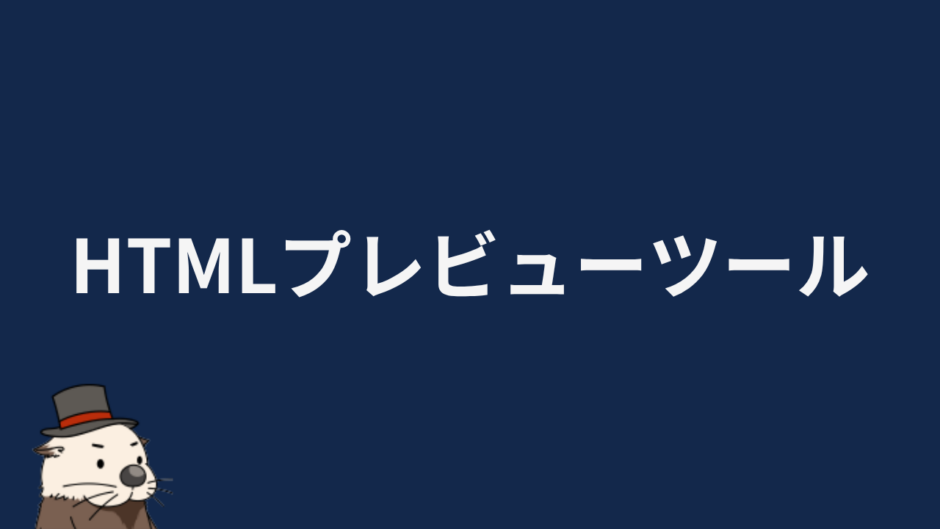 HTML CSS JS プレビューツール！ブラウザで動くリアルタイム確認エディター