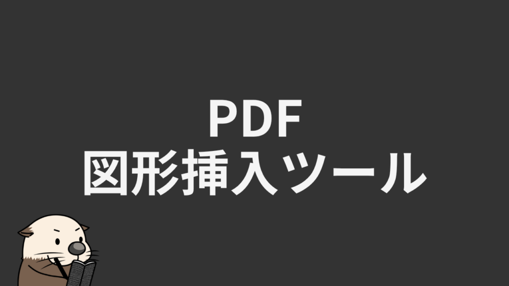 【無料】PDFファイルに図形を挿入・追加できる編集ツール！ブラウザでかんたん操作